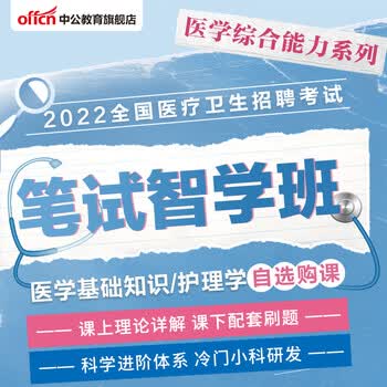 中公教育网校2022医疗卫生招聘笔试智学班-医基护理 医学基础知识【2月16日开班】