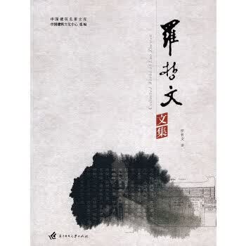 罗哲文文集 9787560959047 华中科技大学出版社 罗哲文 著