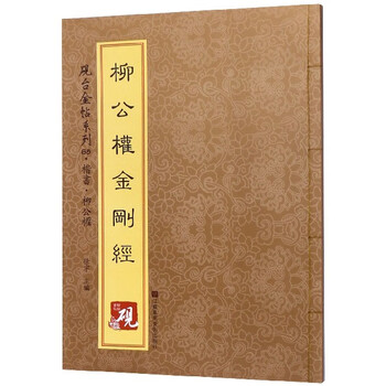 柳公权金刚经/砚台金帖系列