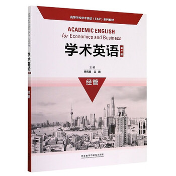 学术英语(经管第2版高等学校学术英语EAP系列教材)