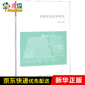 中国营造技术简史/科技书系/华夏文库