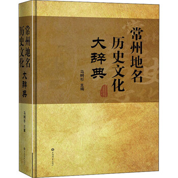 常州地名历史文化大辞典
