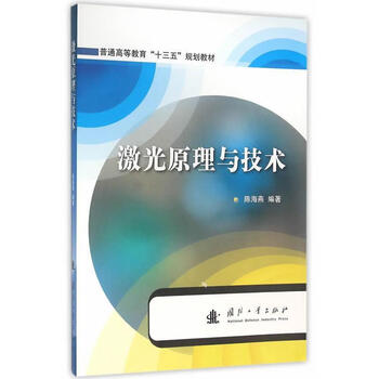 激光原理与技术陈海燕国防工业出版社9787118105599 电子与通信书籍