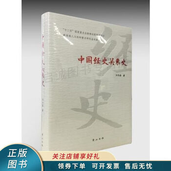中国经史关系史 汪高鑫