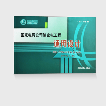 *电网公司输变电工程通用设计 330~750kV变电站分册（2017年版）
