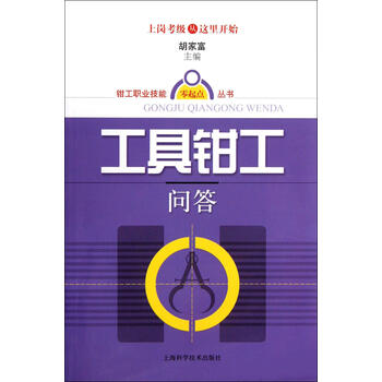 工具钳工问答 胡家富 工业技术 9787547810132