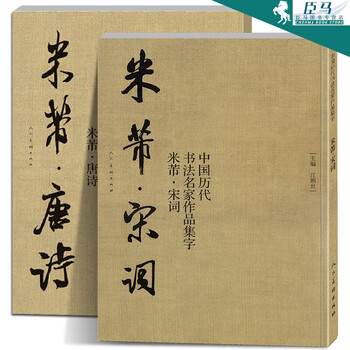 【大尺寸2册】米芾集字 唐诗+宋词 中国历代书法名家作品集字 米芾行书集字创作 放大版毛笔字帖临摹范