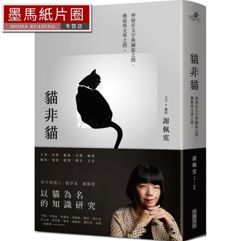 预售 谢佩霓 猫非猫：伸展在文字与摄影之间、艺术与文学之间。 大块文化