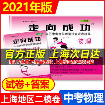 现货2021年新版走向成功 中考 二模卷 上海中考二模卷上海市各区中考考前质量抽查精编初三期末总复习 物理 试卷+参考答案