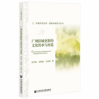 广州旧城更新的文化传承与再造