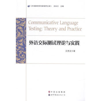 外语交际测试理论与实践（保证正版）
