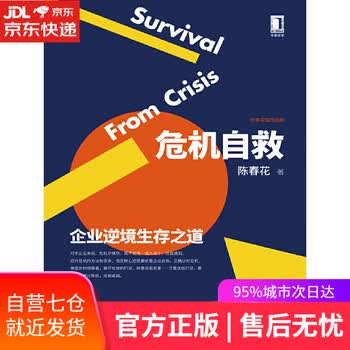 【正版图书】危机自救：企业逆境生存之道