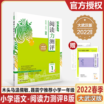 2022春阅读力测评大武汉版木头马阅读力测评一年级A版上册B版下册带快乐读书吧名著阅读手册阅读测评卷答案解析单元形式同步阅读练习 一年级B版 语文人教版