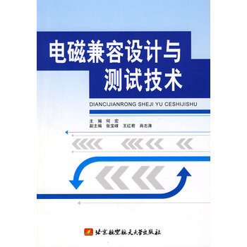 电磁兼容设计与测试技术 何宏　主编【正版图书】