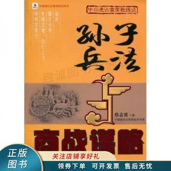 孙子兵法与商战谋略 詹志勇
