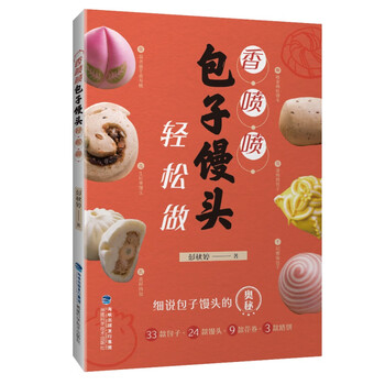 2020新书 香喷喷包子馒头轻松做 彭秋婷  新手学包子馒头制作方法花样馒头包子做法中式面点大全书中