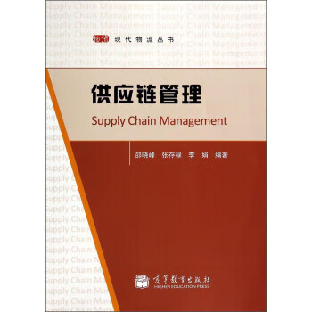 供应链管理【正版书籍，畅读优品】