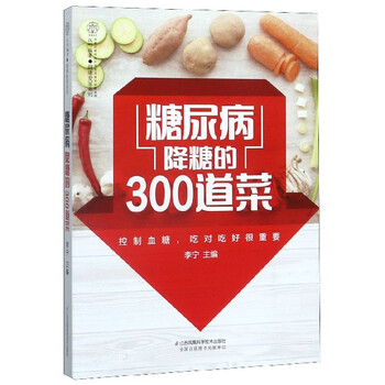糖尿病降糖的300道菜/健康爱家系列