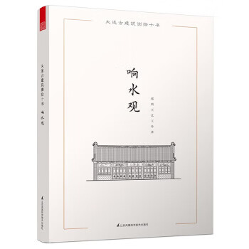 大连古建筑测绘十书:响水观【正版图书 放心购买】