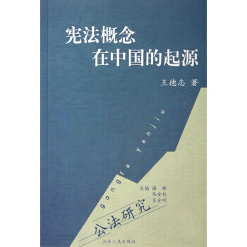 宪法概念在中国的起源