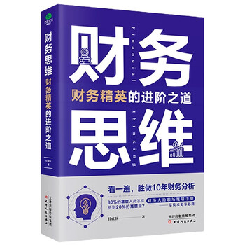 财务思维(财务精英的进阶之道)