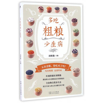 多吃粗粮少生病
