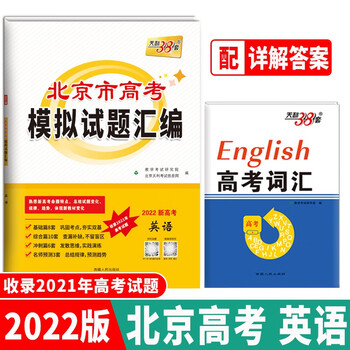 天利38套 2022新版 北京市 高考模拟题汇编含2021年真题 高中高三总复习模拟测试卷 基础提升训练卷 英语【真题版】
