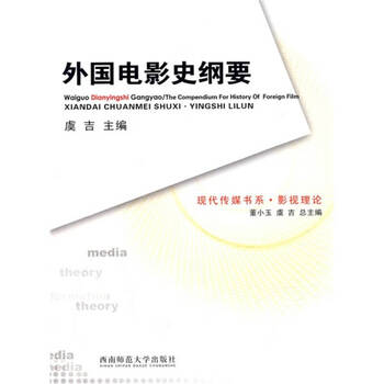 外国电影史纲要虞古主编西南师范大学出版社【新华书店，售后无忧】