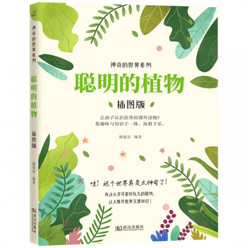 聪明的植物(插图版)/神奇的世界系列