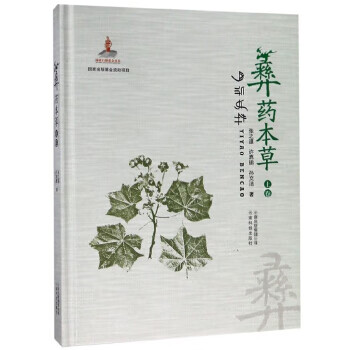 彝药本草（上卷） 张之道,许嘉鹏,孙文洁 著 9787558715136 云南科技出版社