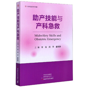 助产技能与产科急救