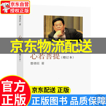 【京东配送正版】【京东配送正版】心若菩提(增订本)曹德旺 著 正版