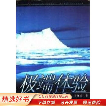 极端体验南极153天 王海青