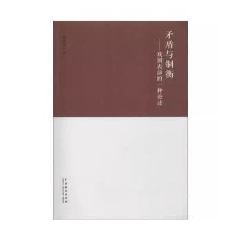 矛盾与制衡——戏剧表演的一种论述