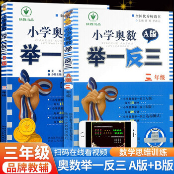 2022新版三年级小学奥数举一反三 A版+B版人教版 三年级数学思维训练天天练奥数题课程专项训练 小学奥数举一反三【A+B】全2册