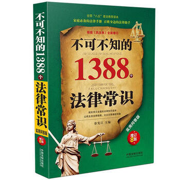不可不知的1388个法律常识 实用问答版 增订8版 徐宪江 根据民法典修订法律知识婚姻家庭医疗事故
