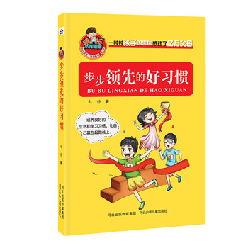 允许我流三滴泪系列2：步步领先的好习惯