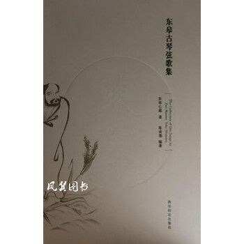 东皋古琴弦歌集 东皋心越著 西泠印社出版社