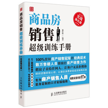 商品房销售训练手册（实战强化版）