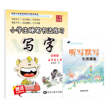 笔墨先锋 小学生硬笔书法练习 写字 人教版 五年级上册 赠送听写默写本