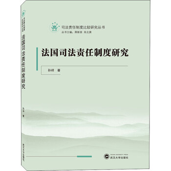 法国司法责任制度研究