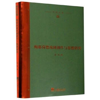 梅耶荷德戏剧创作与思想研究(精)/学研文库