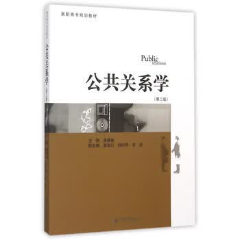 公共关系学-(第二版)黄曼青暨南大学出版社9787566813633 社会科学书籍