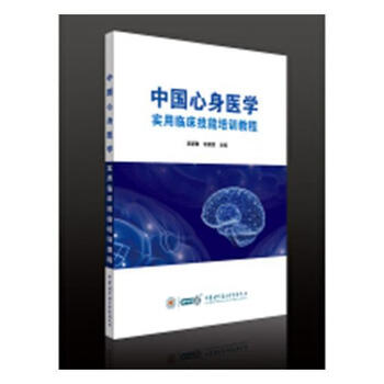 中国心身医学实用临床技能培训教程吴爱勤中华医学电子音像出版社9787830050580 医学书籍