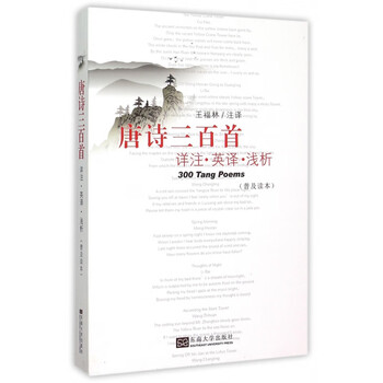 唐诗三百首(详注英译浅析普及读本)