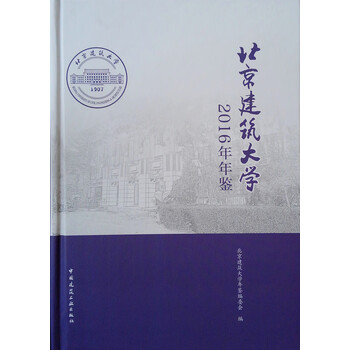 北京建筑大学2016年年鉴