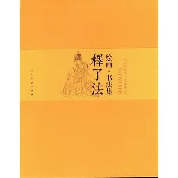 释了法绘画·书法集  历史 9787102062204