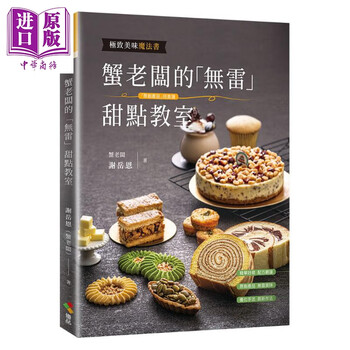 蟹老板的无雷甜点教室 港台原版 谢岳恩 优品文化 西式点心 烘焙