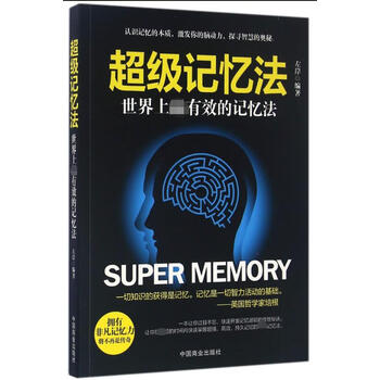 **记忆法(世界上*有效的记忆法)