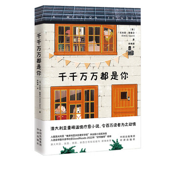 千千万万都是你 澳大利亚重磅温情疗愈小说 百万海外读者为之动情